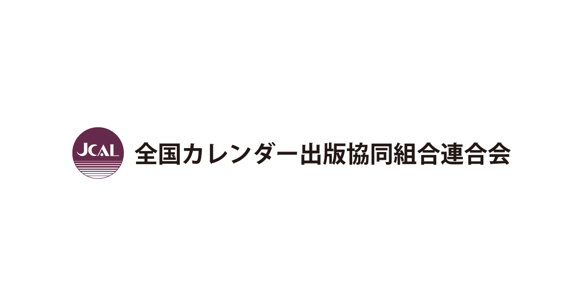 JCALについて - JCAL - 全国カレンダー出版協同組合連合会
